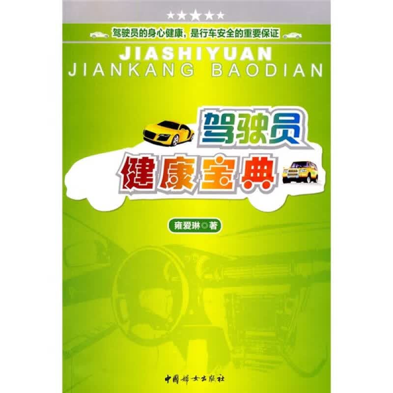 【书】驾驶员健康宝典