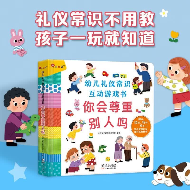 幼儿礼仪常识亲子互动游戏书你会尊重别人吗1-3岁你好幼儿园系列3到6岁绘本硬纸板游戏书翻翻书益智早教邦臣小红花绘本阅读幼儿园 你会尊重别人吗
