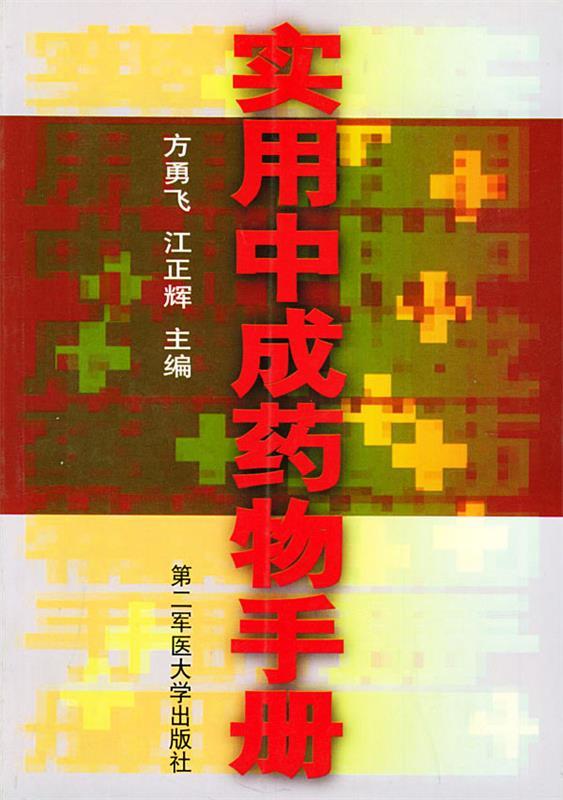 实用中成药物手册
