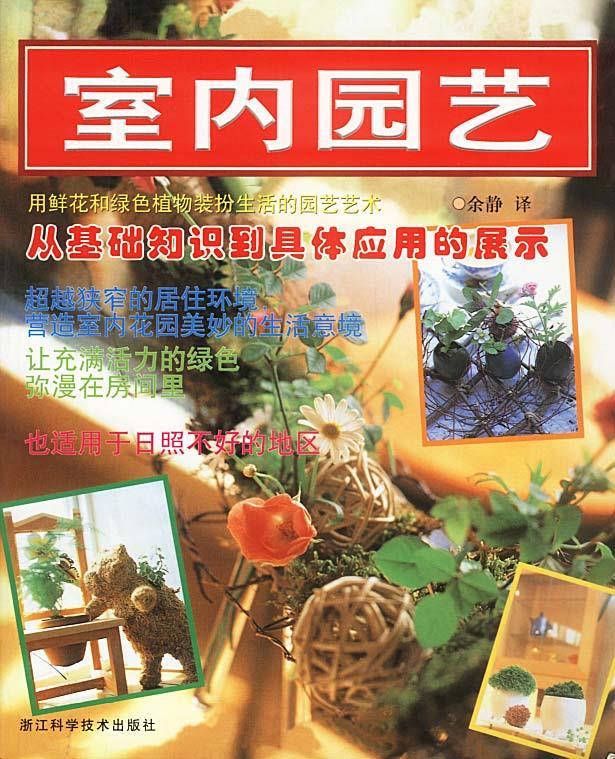 室内园艺 余静 译