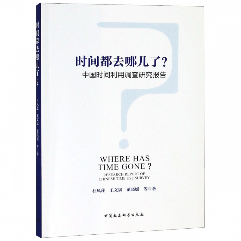 时间都去哪儿了(中国时间利用调查研究报告)