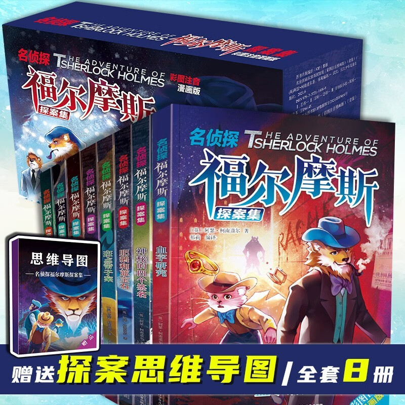 名侦探柯南特辑 故事青少年儿童悬疑推理犯罪小说侦探犯罪6-8-12岁孩子逻辑思维能力培养漫画书小学生课外阅读老师书籍拉 神探福尔摩斯探案集注音版