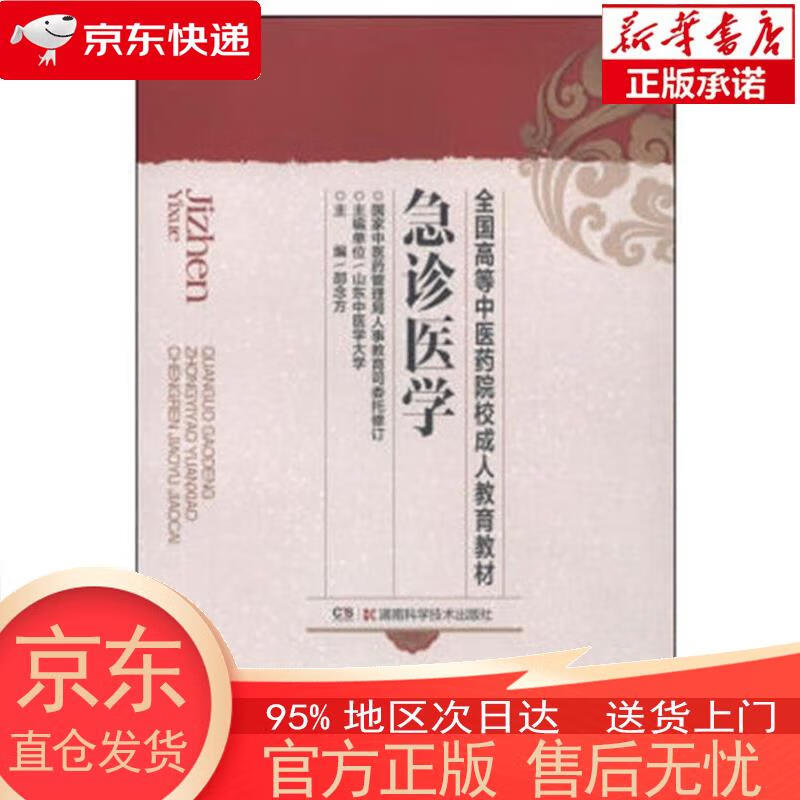 【全新速发】急诊医学/全国高等中医药院校成人教育教材 邵念方，山东中医学大学 湖南科学技术出版社