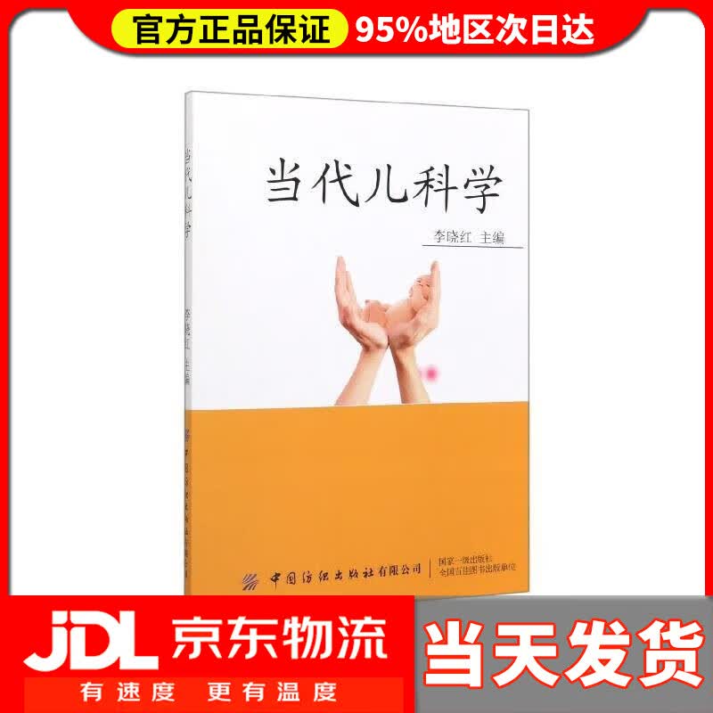 当代儿科学 中国纺织出版社 9787518067541