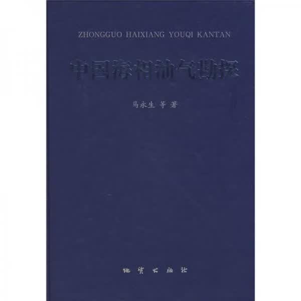 中国海相油气勘探