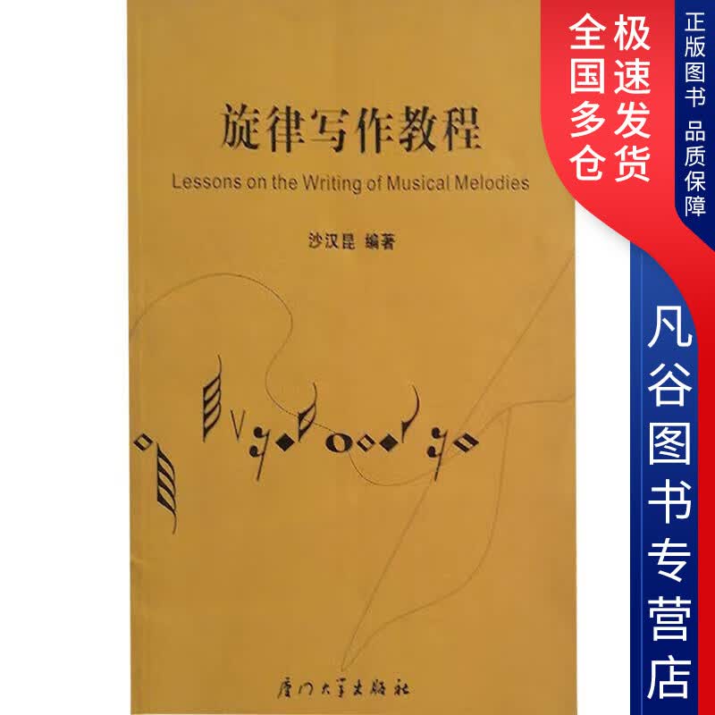 【书】旋律写作教程