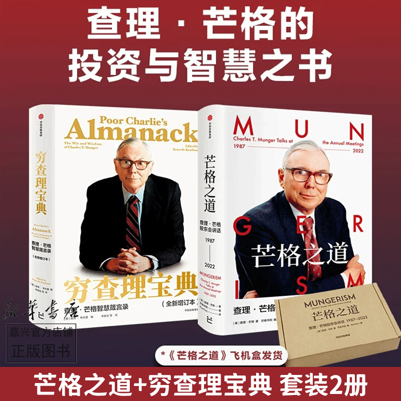 穷查理宝典+纳瓦尔宝典+芒格之道（套装3册） 查理芒格等著 致中国新一代价值投资者 教你如何拥有芒格的人生操作系统 投资管理人生智慧宝典 中信 【全2册】穷查理+芒格之道
