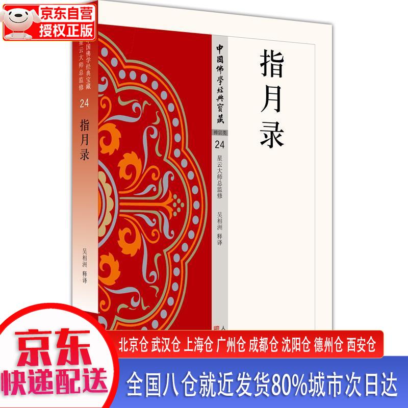 【新华全新书籍】指月录 吴相洲 东方出版社