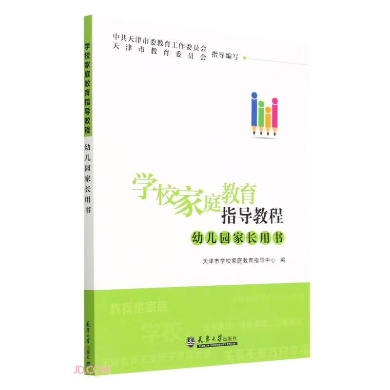 学校家庭教育指导教程(幼儿园家长用书)