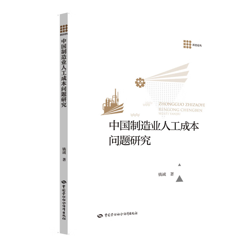 【现货】中国制造业人工成本问题研究