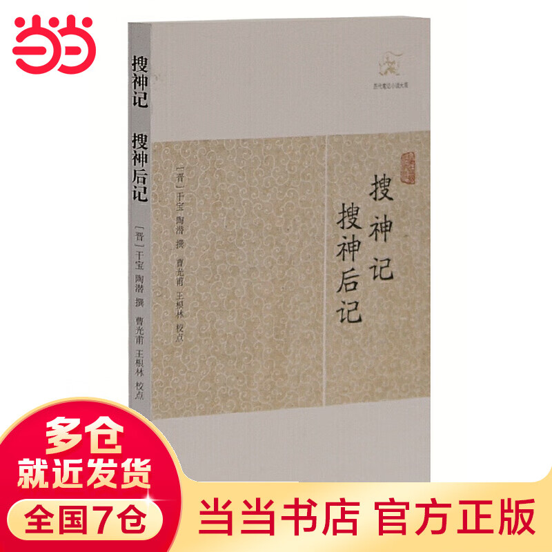 搜神记·搜神后记(历代笔记大观)