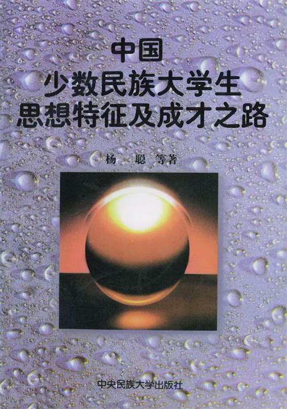 中国少数民族大学生思想特征及成才之路【，放心购买】