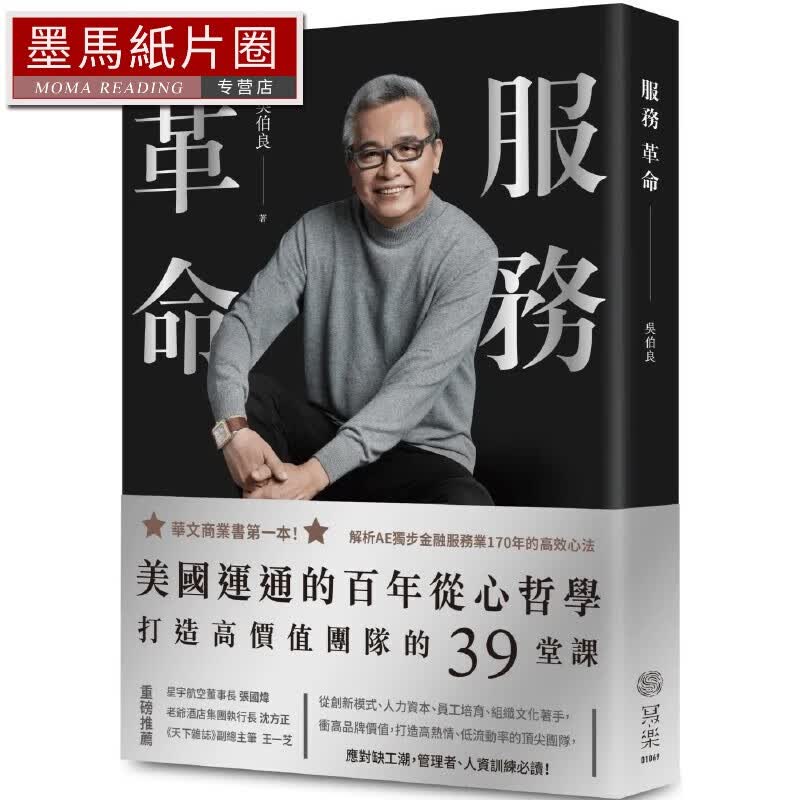 现货 服务革命：美国运通的百年从心哲学，打造高价值团队的39堂课 写乐文化 吴伯良