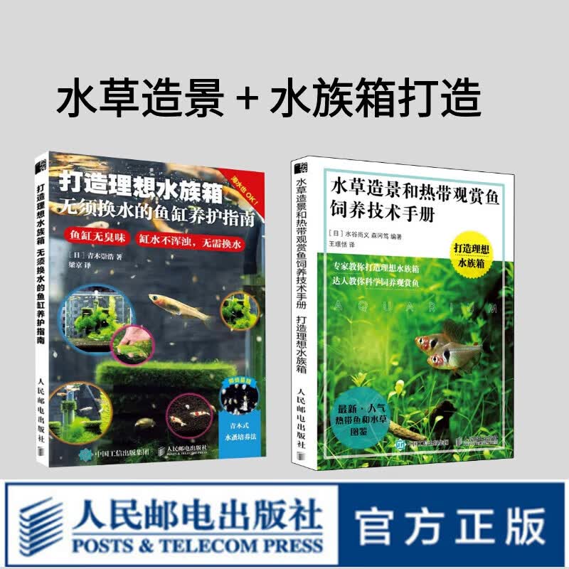水草造景和热带观赏鱼饲养技术手册+打造理想水族箱 无须换水的鱼缸养护指南