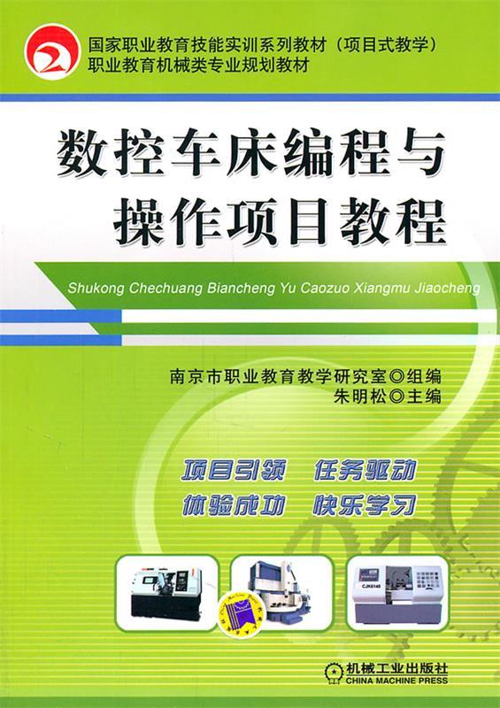 数控车床编程与操作项目教程
