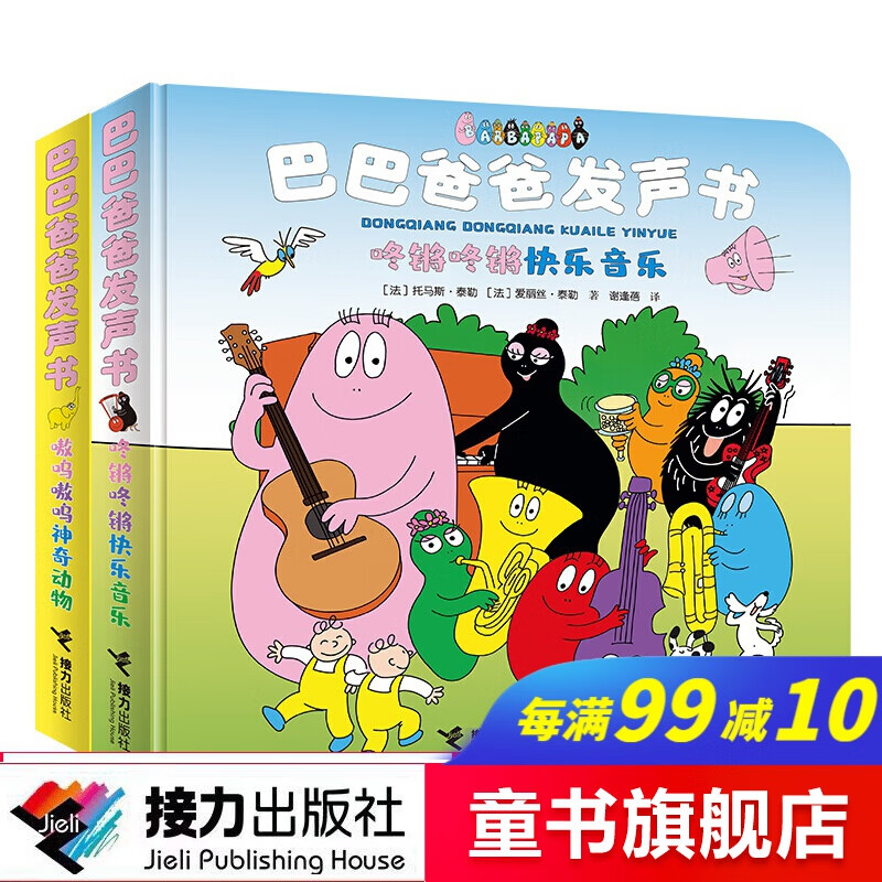 巴巴爸爸发声书全2册 咚锵咚锵快乐音乐 嗷呜嗷呜神奇动物