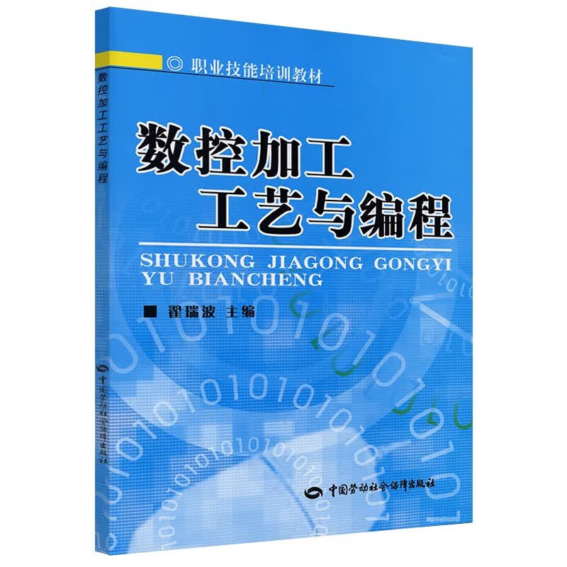 职业技能培训教材：数控加工工艺与编程