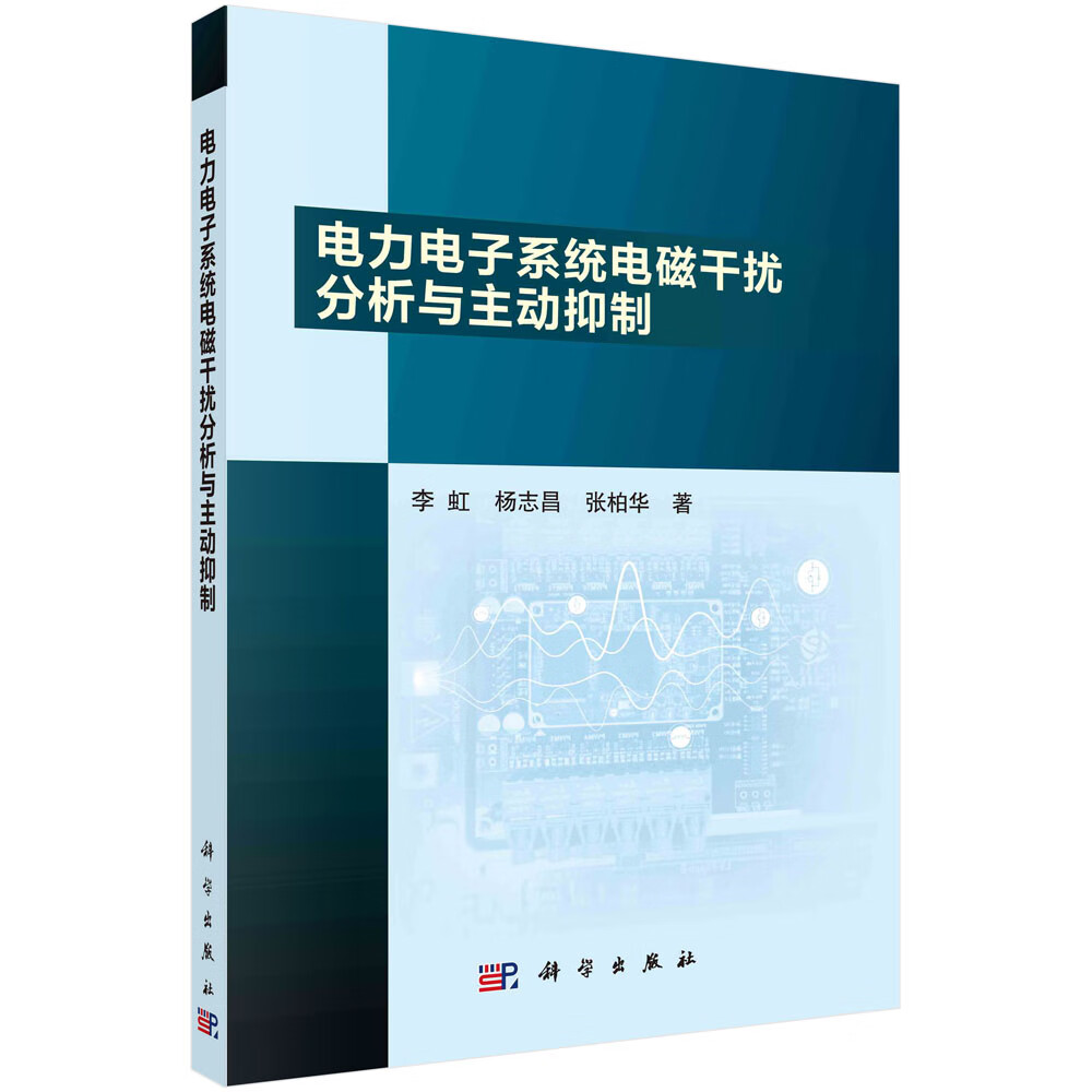 书籍 电力电子系统电磁干扰分析与主动抑制 李虹，杨志昌，张柏华科学出版社9787030731814