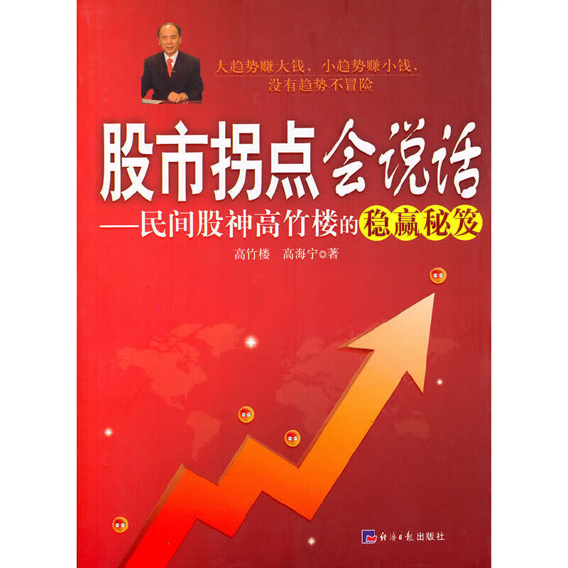 股市拐点会说话-民间股神高竹楼的稳赢秘笈