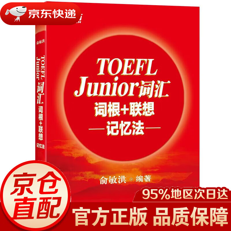 【 】小托福 初中托福 新东方 TOEFL Junior词汇词根+联想记忆法 俞敏洪 浙江教育出版社
