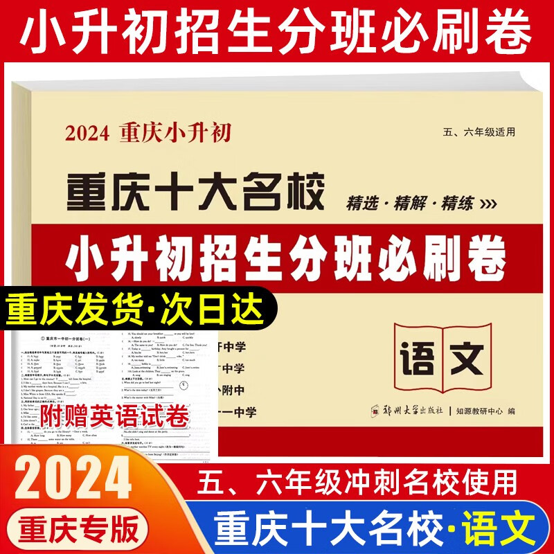 2023年重庆十大名校入学分班真卷小升初语文数学重点名校小学毕业升学真题详解2024重庆小升初招生分班必刷卷 五、六年级冲刺名校重庆小升初真题新初一入学分班必刷卷 2024小升初招生分班必刷卷语文