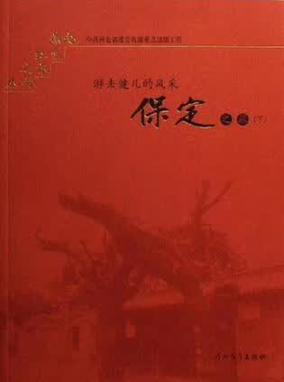 保定之旅（上下册） 薛勇，张力云著，甄树声等编 河北教育出版社