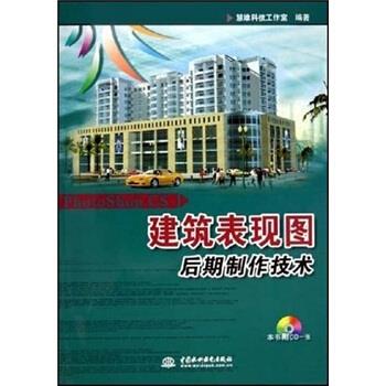 建筑表现图后期制作技术 慧维科技工作室 编【书】