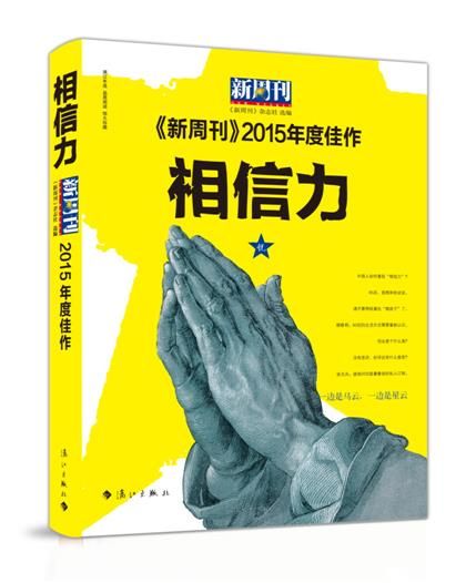 新周刊2015年度佳作相信力