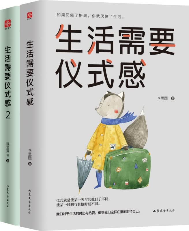 生活需要仪式感1+2（套装全2册）