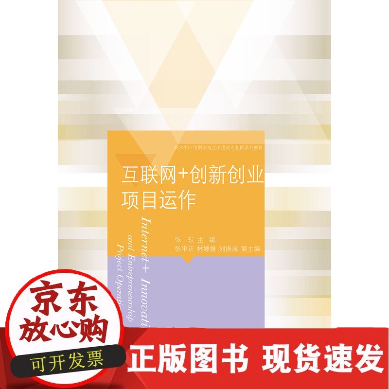 互联网+创新创业项目运作 张琪 东北财经大学出版社 高水平应用型培育立项建设专业群系列教材 互联网+创新创业项目运作-张琪