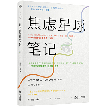 焦虑星球笔记 [英]马特·海格【书】