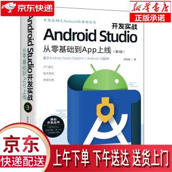 【新华畅销图书】Android Studio开发实战：从零基础到App上线(第3版)（移动开发丛