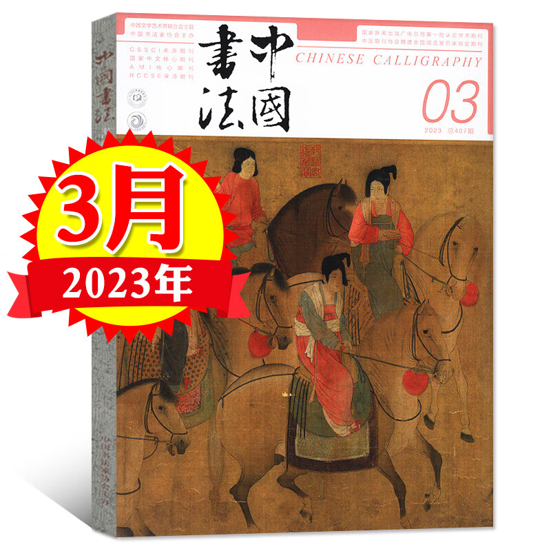 中国书法杂志2023年2/3/4/5/6月（另有7月/全年/半年订阅可选）书 2023年3月