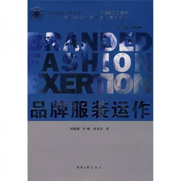品牌服装运作