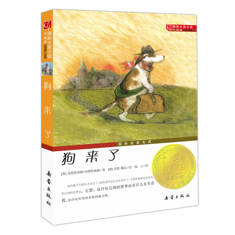 国际大奖小说·升级版——狗来了