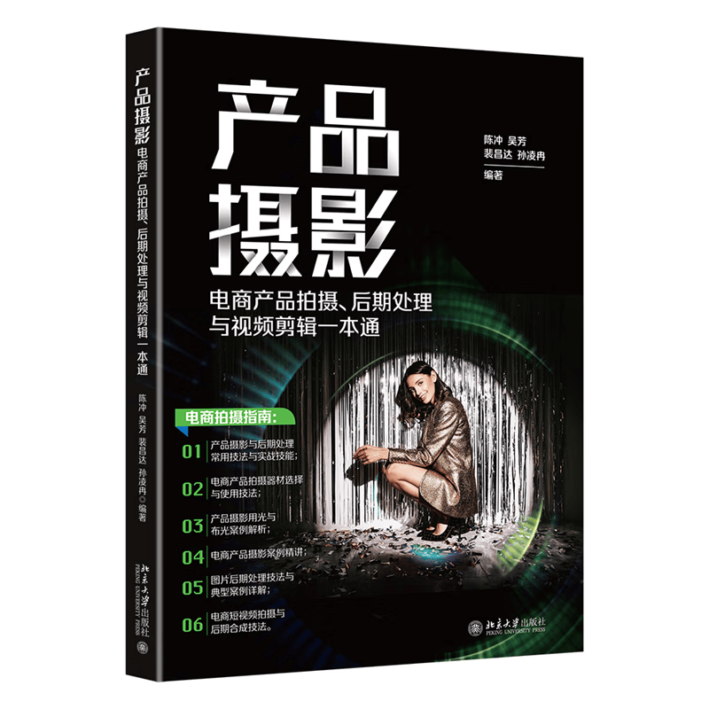 当当产品摄影：电商产品拍摄、后期处理与视频剪辑一本通 全方位讲解电商产品拍摄，教你拍出爆款商品！陈冲等著