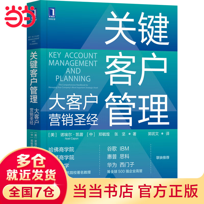 关键客户管理：大客户营销圣经