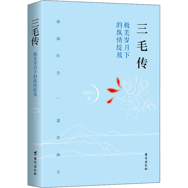 三毛传