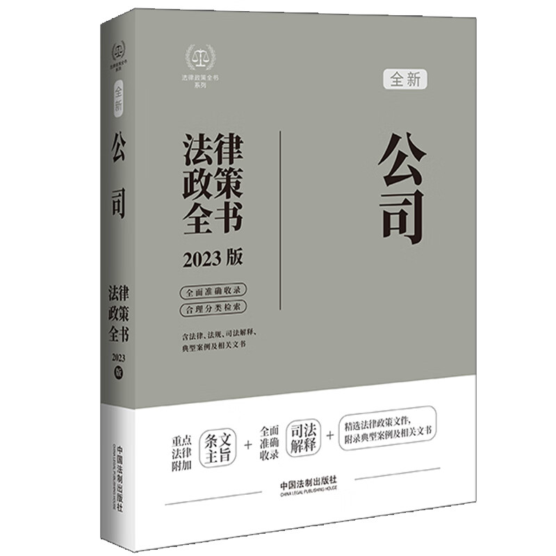 公司法律政策全书 含法律、法规、司法解释、典型案例及相关文书 2023版 图书
