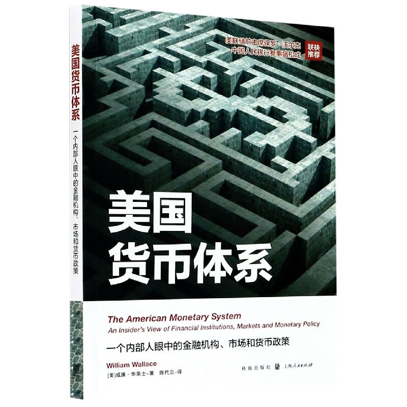 美国货币体系(一个内部人眼中的金融机构市场和货币政