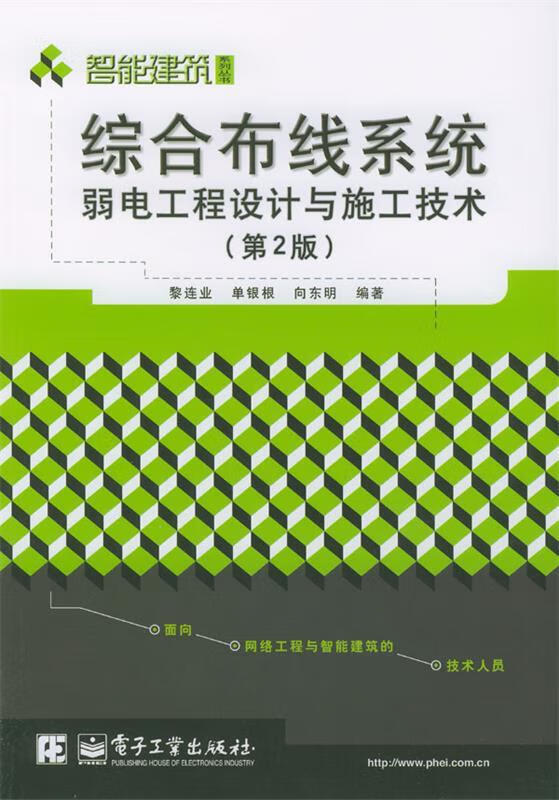 【书】综合布线系统弱电工程设计与施工技术