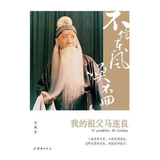 不信东风唤不回：我的祖父马连良马龙马连良事迹 传记书籍