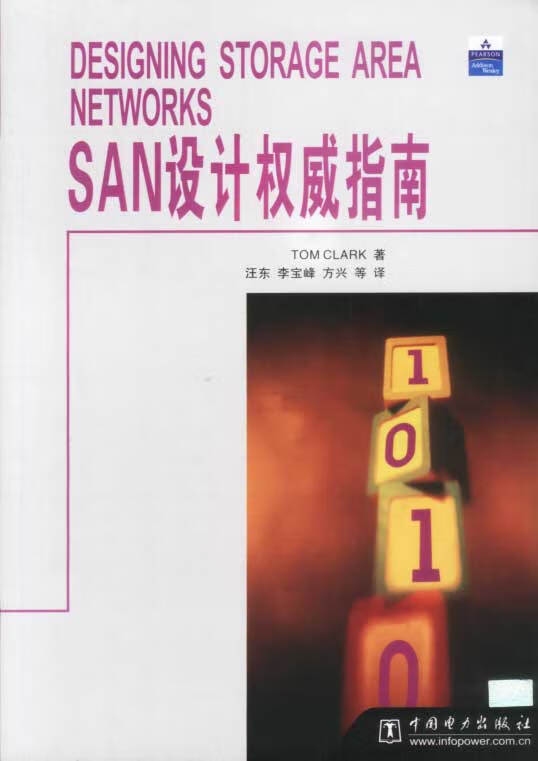 SAN设计指南