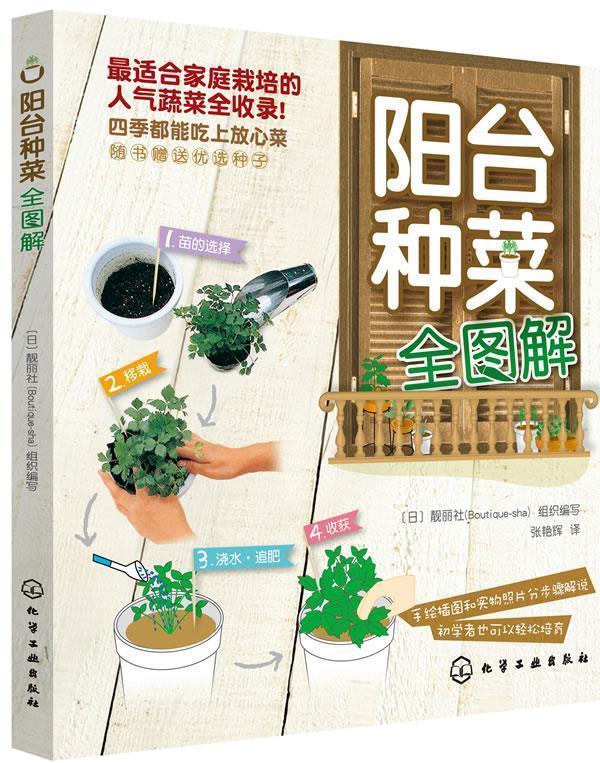 阳台种菜全图解 [日]靓丽社(Boutique-sha)组织 著,张艳辉译