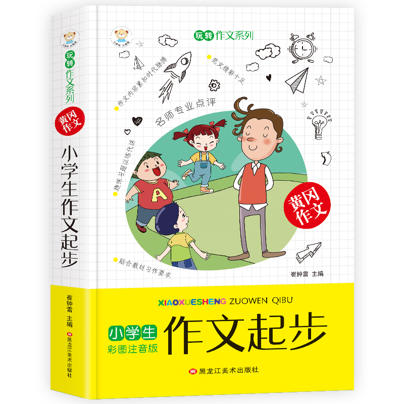 小学生作文起步加厚版 多彩的童年书坊玩转作文系列学生作文大全 作文选