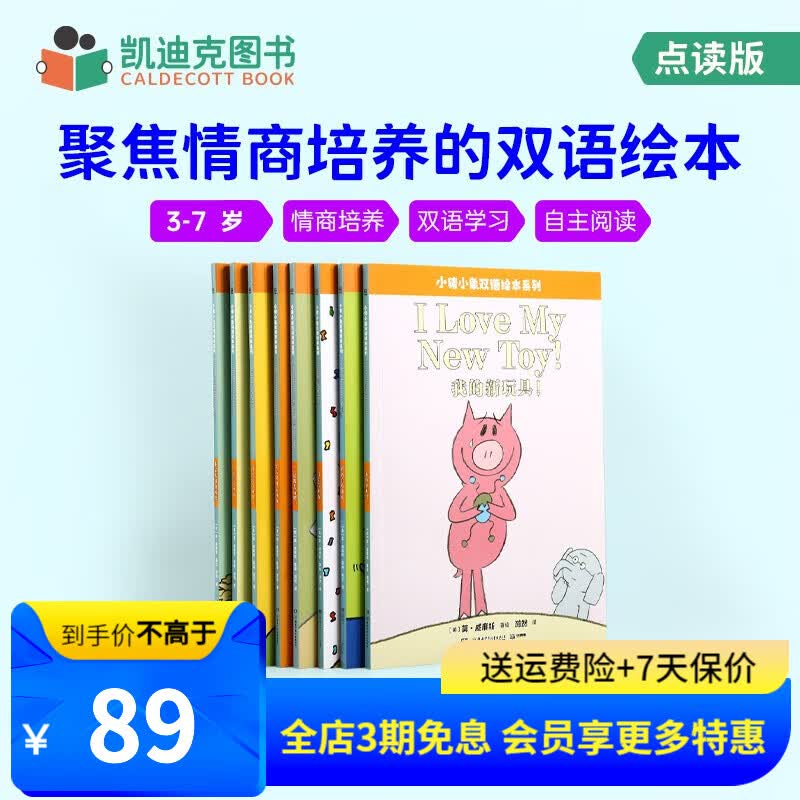 凯迪克图书 点读版小猪小象双语绘本系列8册 情商培养自主阅读 英文原版绘本