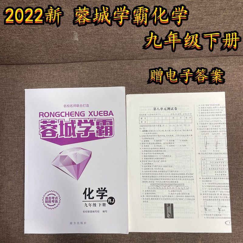 2022新 蓉城学霸化学九年级下册 人教版 赠送试卷+电子答案