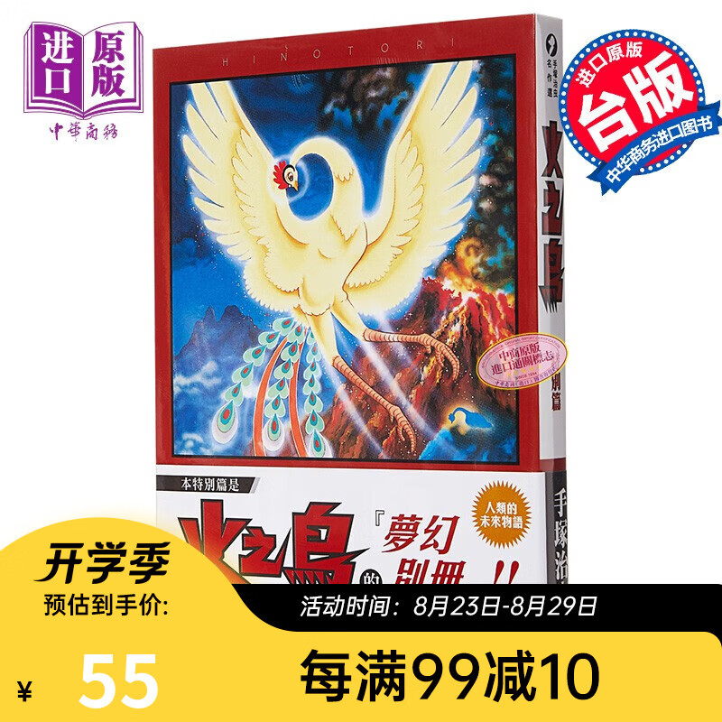 漫画 火之鸟 特别篇 手冢治虫 台版漫画书 东贩