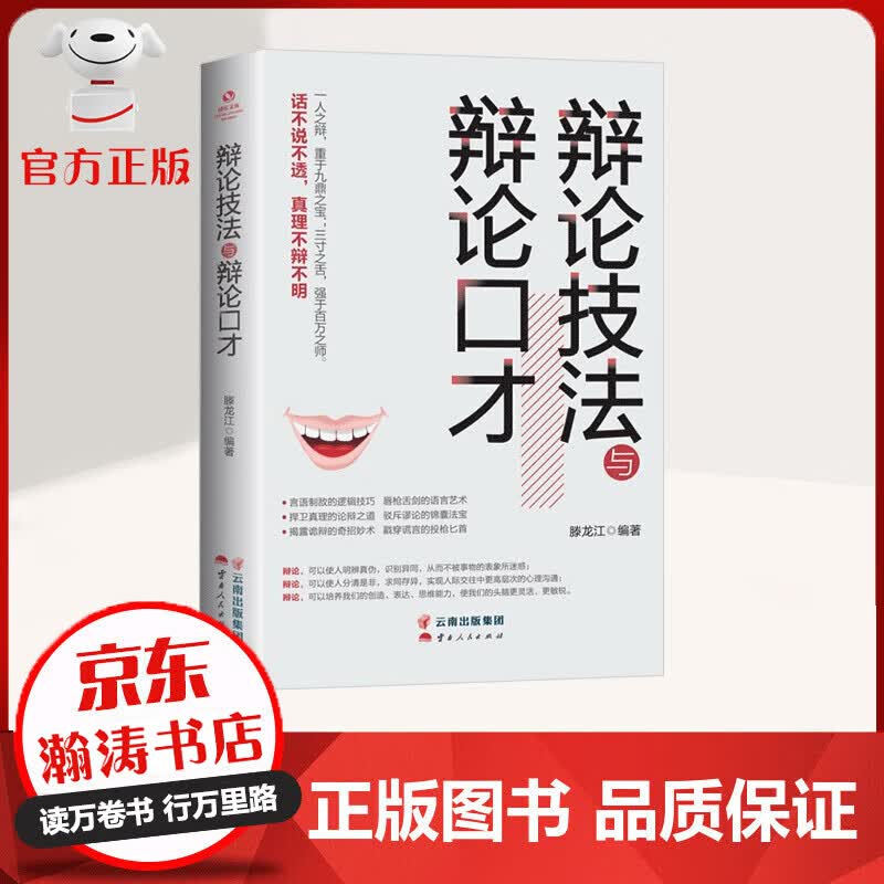 【特价专区】辩论技法与辩论口才 言语制敌的逻辑技巧 唇枪舌剑的语言艺术 培养表达能力 励志成功书籍