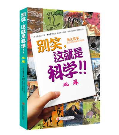 别笑，这就是科学·地球